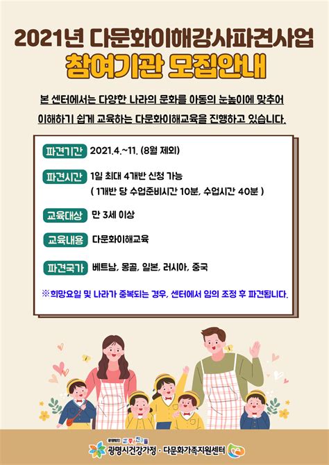 광명시가족센터 2021년 다문화이해강사파견사업 참여기관 모집안내 다양한 나라의 문화를 아동의