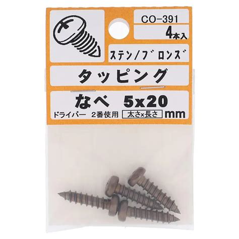 タッピング ステンレス なべ ブロンズ Co 391 5×20mm 4入 小袋 ねじ・くぎ・針金・建築金物 通販 ホームセンターのカインズ