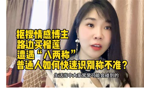 抠搜情感博主路边买榴莲遭遇“八两称”普通人如何快速识别称不准？很简单我来教你 有趣的小敏 有趣的小敏 哔哩哔哩视频