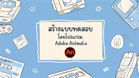 Ep5 การสร้างแบบทดสอบ โดยโปรแกรม Adobe Animate Youtube