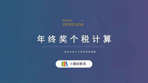 年终奖是如何计算的？excel公式就是这么简单 教育 职业教育 好看视频