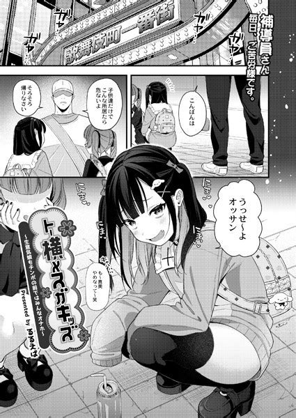 トー横メスガキッズ 〜生意気娘もチンポの前ではみんなオナホ〜 るるえぱcomic快艶編集部 Fanzaブックス