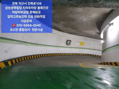 코스만경사로휠체어경사로차량진입로 점포진입판차량진입판 판매 시공 차량진입판 고무차량진입판 차량하부긁힘 범퍼긁힘 문제 발생 압착고무보강판으로 완화작업 코스만경사로