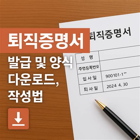 퇴직증명서 발급 및 양식 다운로드 작성법 총정리 Stoony Blog