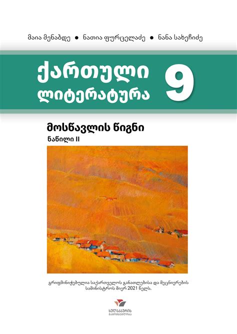 ქართული ლიტერატურა 9 მოსწავლის წიგნი Ii ნაწილი ნაწყვეტი