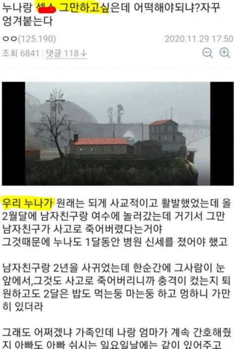 이슈 누나랑 ㅅ ㅅ 그만 하고 싶다는 남동생의 사연ㄷㄷㄷ본문 댓글 Facebook