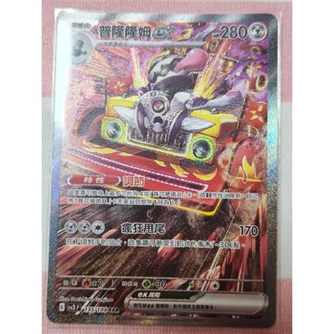 寶可夢PTCG 黯焰支配者 sv3F 普隆隆姆ex SAR 135 108 蝦皮購物
