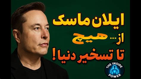 ایلان ماسک؛ از کودکی ایلان ماسک در آفریقا تا تسخیر فضا و تکنولوژی آینده