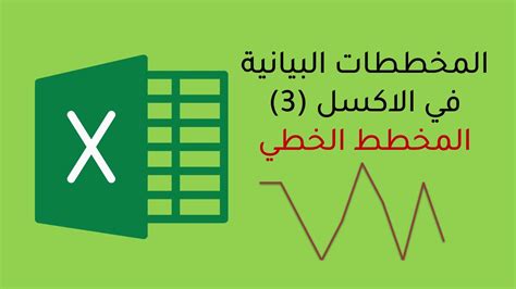 المخططات البيانية في الاكسل المخطط الخطي Youtube