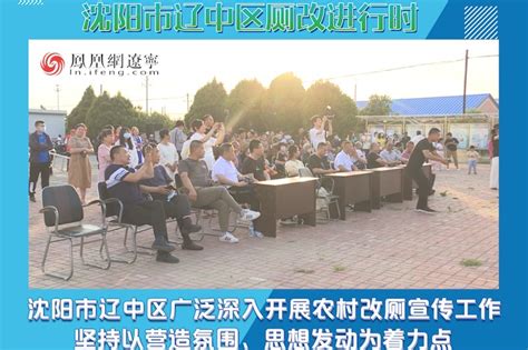 【视频】沈阳市辽中区推动农村改厕工程 营造整洁人居环境凤凰网视频凤凰网