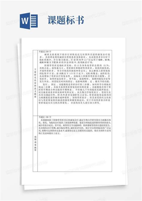 课题标书word模板下载编号lmzapbwg熊猫办公