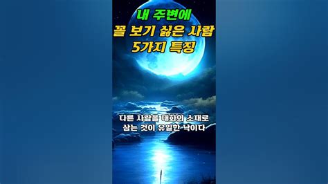 내 주변에 꼴 보기 싫은 사람 5가지 특징 내인생 나답게 사는 법 ㅣ인생조언ㅣ삶의 지혜ㅣ깨달음 오디오북 조언 지혜 명언 인생 좋은글 깨달음 50대 60대 40대 법정