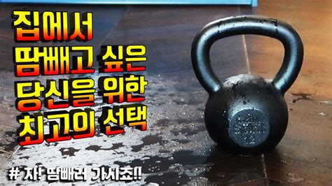 집에서 할 수 있는 최고의 유산소 운동 케틀벨 하나면 다 녹아버립니다 Youtube