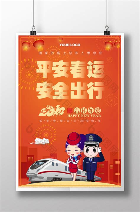 平安春运安全出行模板 包图网