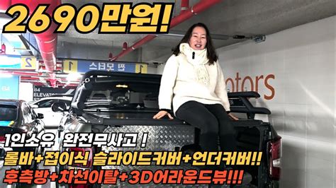 천만원이상 감가됐어요 혼자타서 관리 잘됐구요 단순교환도 없어요 언더커버적재함 알루미늄 체크판시공롤바사이드스텝3d