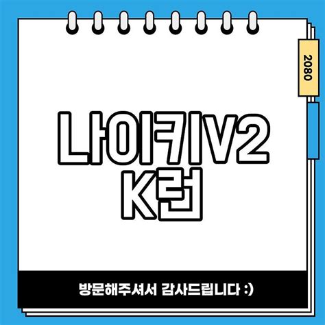 나이키v2k런 사이즈 추천 착용 리뷰 및 후기