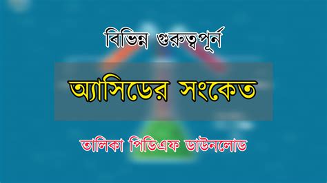 বিভিন্ন অ্যাসিডের সংকেত তালিকা