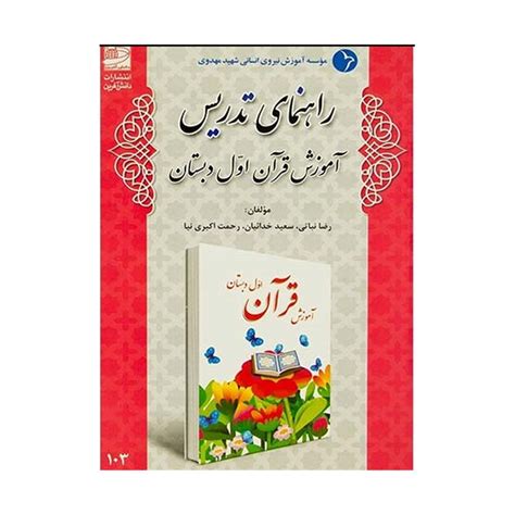 قیمت و خرید کتاب راهنمای تدریس قرآن اول دبستان اثر رضا نباتی و سعید خدائیان انتشارات دانش آفرین