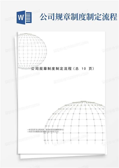公司规章制度制定流程word模板下载 编号lwrkpnew 熊猫办公