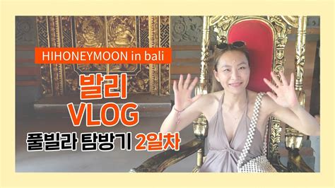 발리 Vlog 풀빌라 탐방기 2일차 우붓투어 I 하이허니문 Youtube