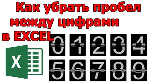 Как убрать пробелы между цифрами в Excel Youtube