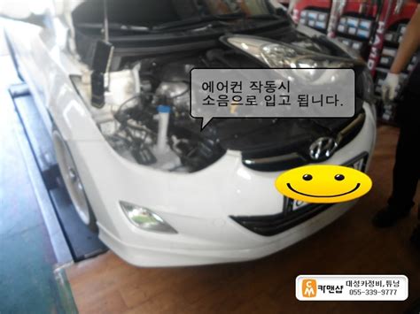 현대 아반떼 Md 에어컨 작동시 드르륵 소음 발생 경남김해부산창원양산장유밀양거제통영마산진해 카맨샵카센타대성카정비튜닝 네이버 블로그