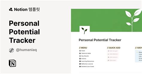 Personal Potential Tracker 템플릿 제작자 Humaniaq Notion 노션 마켓플레이스
