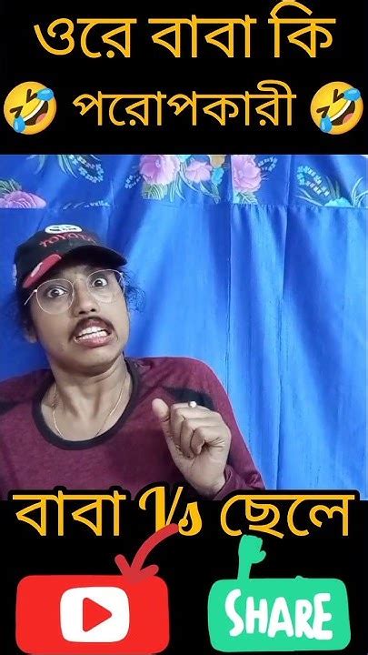 ওরে বাবা কি পরোপকারী🤣 Trend Trending Funny Humor Comedy