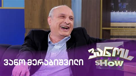 ვანო მერაბიშვილი ვანოს Show Youtube