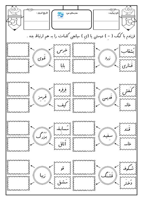 کاربرگ و نمونه سوال فارسی اول ابتدایی ِ ربط و ی میانجی دکتر سمیه