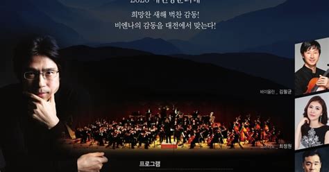 대전시립교향악단 신년음악회로 새해 첫 인사