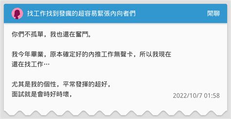 找工作找到發瘋的超容易緊張內向者們 閒聊板 Dcard