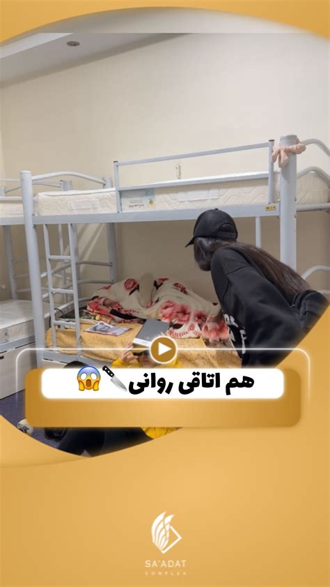 ‎خوابگاه دخترانه سعادت‎ ‎خب چرا یهو اینجوری میکنه روانی🫤😂 بفرستید برا