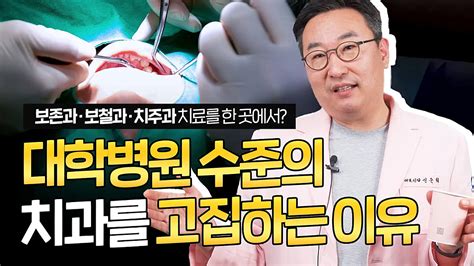 부산치과 대학병원 수준의 치료를 고집하며 분과별 전문의 협진진료를 하는 이유는 네이버 Tv