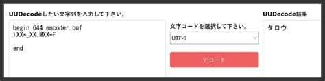 Uudecodeuuencodeのデコード