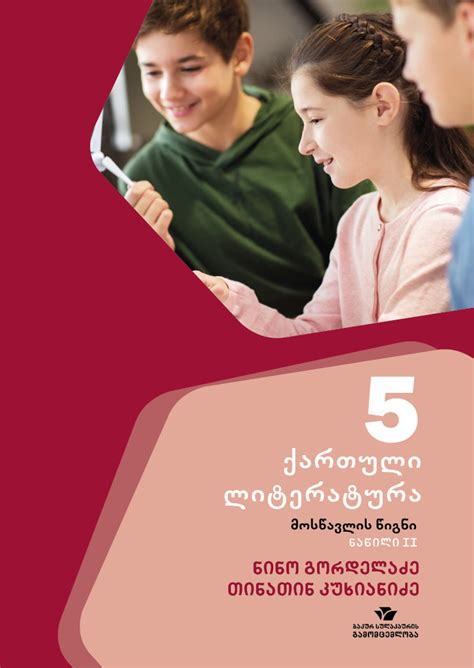 ქართული 5 კლასი 2 ნაწილი მოსწავლის წიგნი კუხიანიძე გორდელაძე წიგნის სამყარო გამოიწერეთ