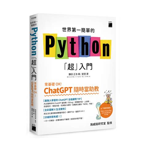 【大享】 世界第一簡單的 Python「超」入門 零基礎ok Chatgpt隨時當助教9789863127574 旗標 F3768 499【大