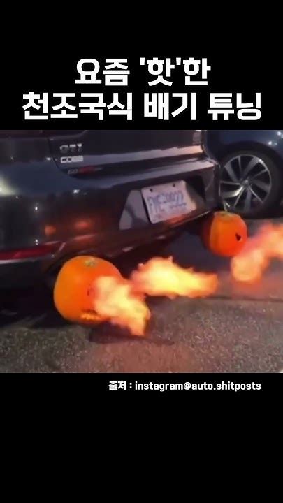 천조국의 핫한 배기 튜닝ㄷㄷ Shorts 자동차 튜닝카 Youtube