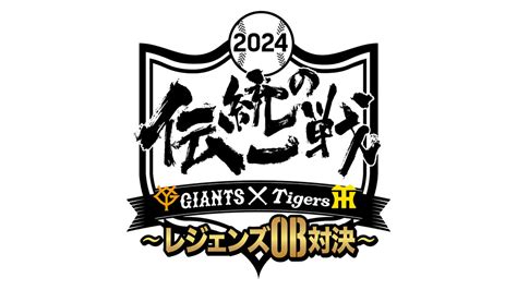 レジェンズマッチ2024 伝統の一戦 巨人ob Vs 阪神ob 巨人・野球 日テレジータス