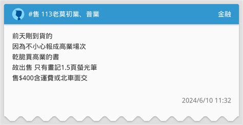 售 113老莫初業普業 金融板 Dcard