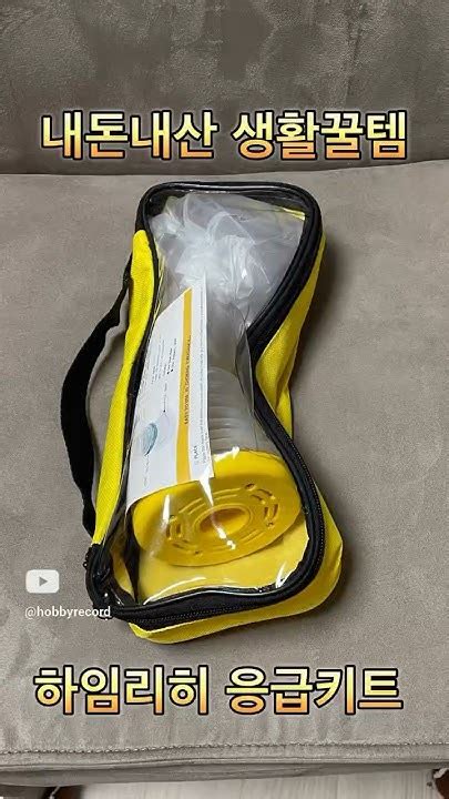 내돈내산 하임리히 응급키트 리뷰 생활꿀템 알리익스프레스 육아꿀템 Youtube