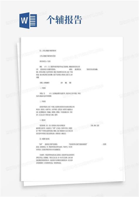 小学生心理健康个体辅导案例分析报告word模板下载 编号ljnnkzgx 熊猫办公