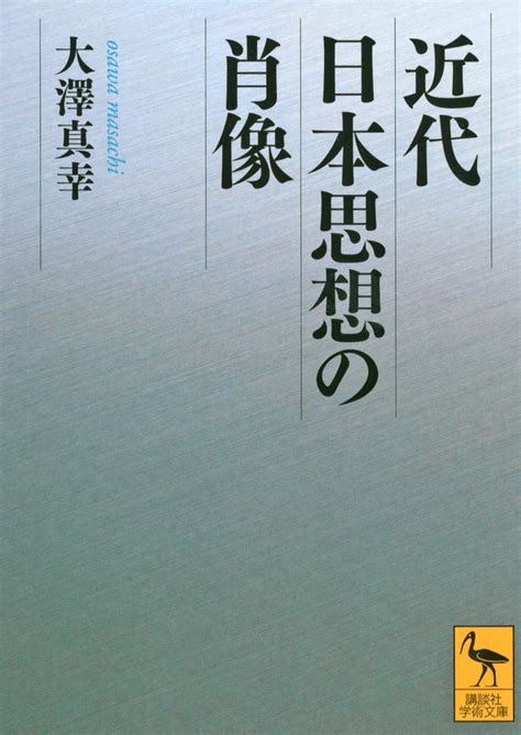 『近代日本思想の肖像』（大澤 真幸）：講談社学術文庫｜講談社book倶楽部