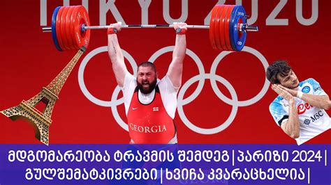 Tstსპორტი ინტერვიუ ლაშა ტალახაძესთან 500 კგ როდის დაასრულებს