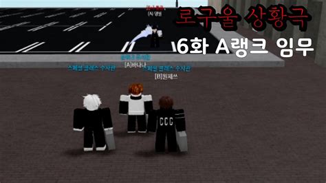 로구울 상황극 6화 A랭크 임무 [ 로블록스 로구울 ] Youtube