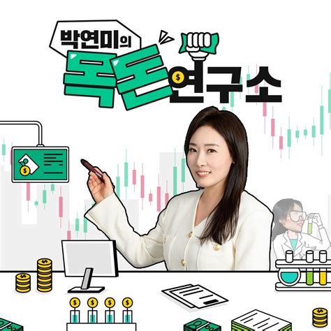 1 250418금 목돈연구소 풀버전 트럼프 박연미의 목돈연구소 Apple 팟캐스트