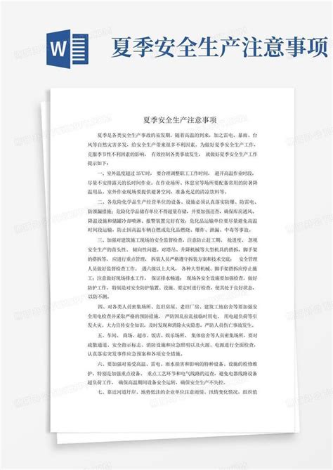 夏季安全生产注意事项Word模板下载 编号qdmpwzyw 熊猫办公