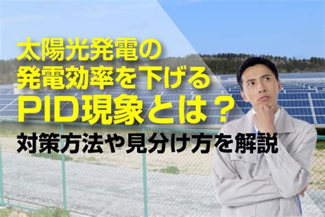 発電効率を下げるpid現象とは？対策方法や見分け方を法人向けに解説 太陽光お役立ちブログ リープトンエナジー