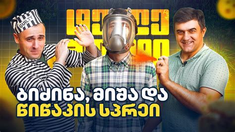 მიშამ დაგვარბია 😱 ტელეპონტი ნიკა კაკაბაძე და ქართლოს ნატროშვილი Youtube