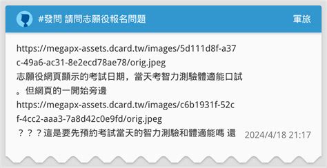發問 請問志願役報名問題 軍旅板 Dcard